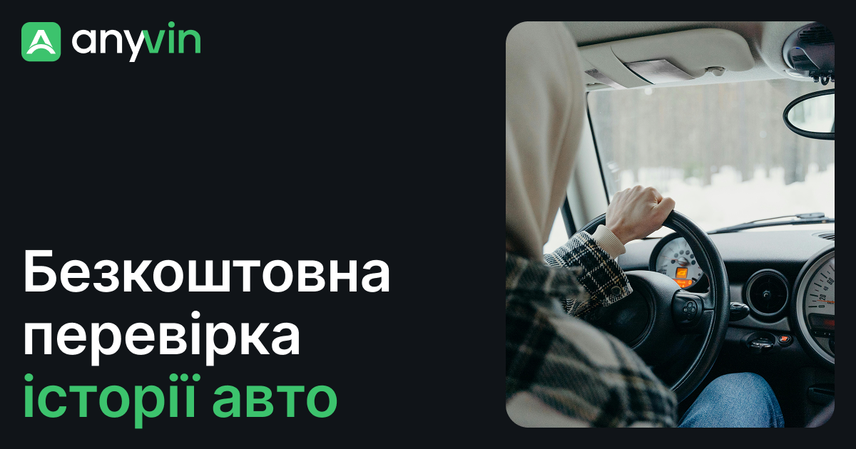 Перевірка авто по номеру або він коду безкоштовно — AnyVin